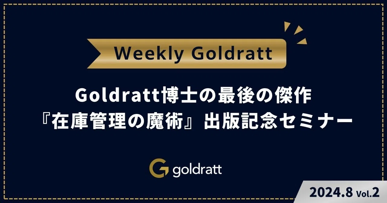 【無料】Goldratt博士の最後の傑作『在庫管理の魔術』出版記念セミナー【Weekly Goldratt 2024.8.23】｜ゴールド ...