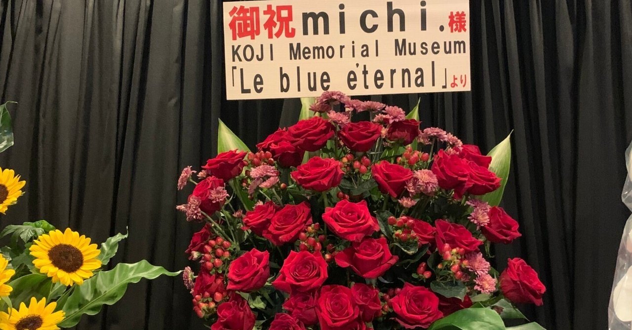 michi.さんの生誕50周年祭とお誕生日｜Dankbarkeit