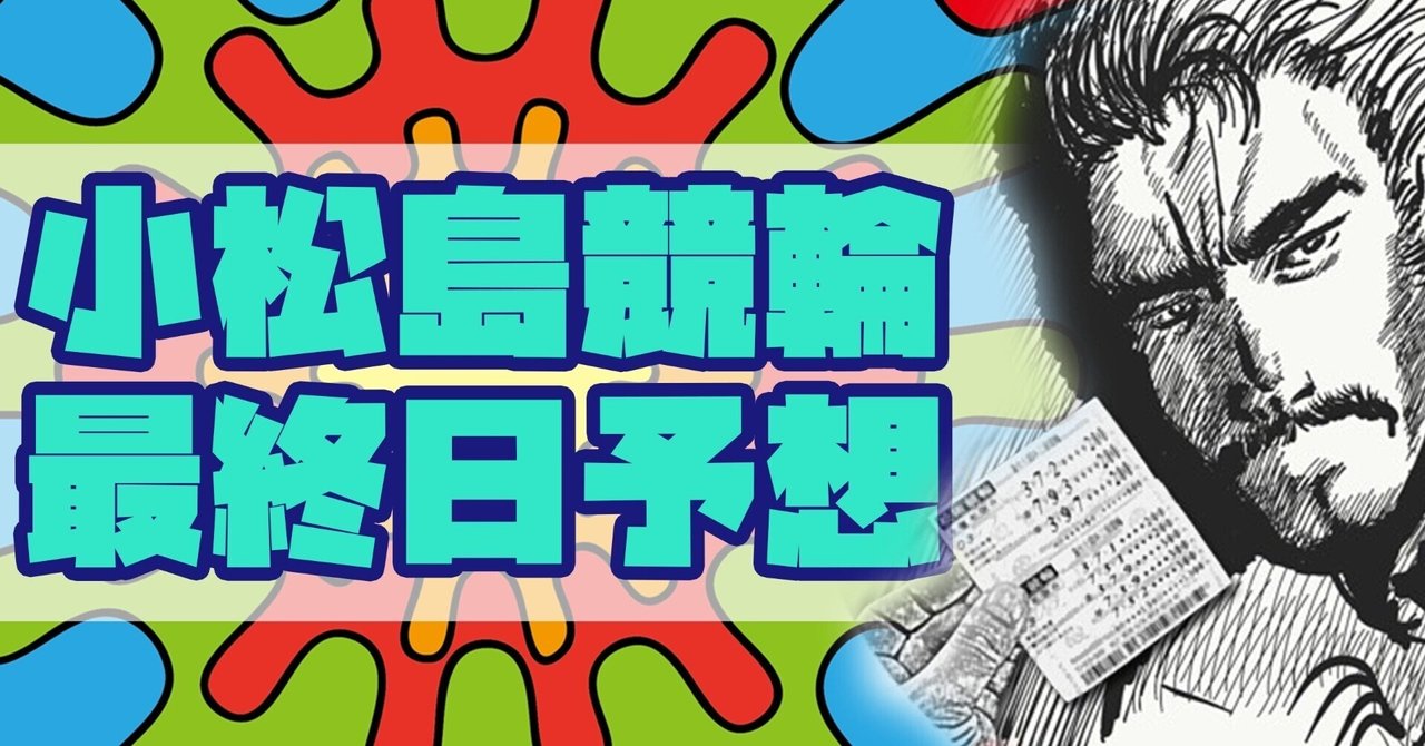 小松島ミッドナイト！最終日｜競輪一筋（必殺車券師の肇）