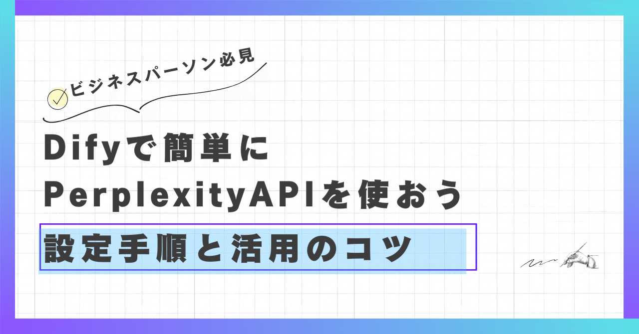 Difyで簡単にPerplexity APIを使おう！設定手順と活用のコツ｜テツメモ｜tetumemo｜Newsletter