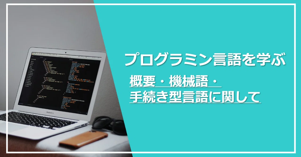 Regarding Overview, Machine Language, and Procedural Languages｜ラーニングアニマル
