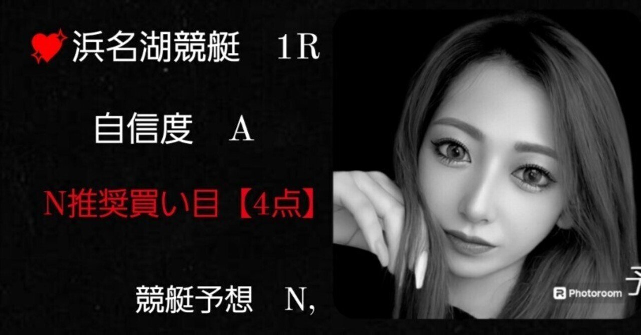 824 💖浜名湖競艇1r 〆切1123｜【競馬・競艇予想屋】n