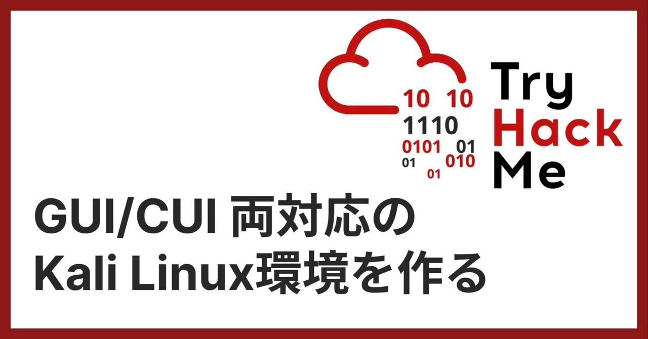 【Mac&Docker】 TryHackMe用のCUI/GUIに対応したKali Linux環境を作る｜zacker