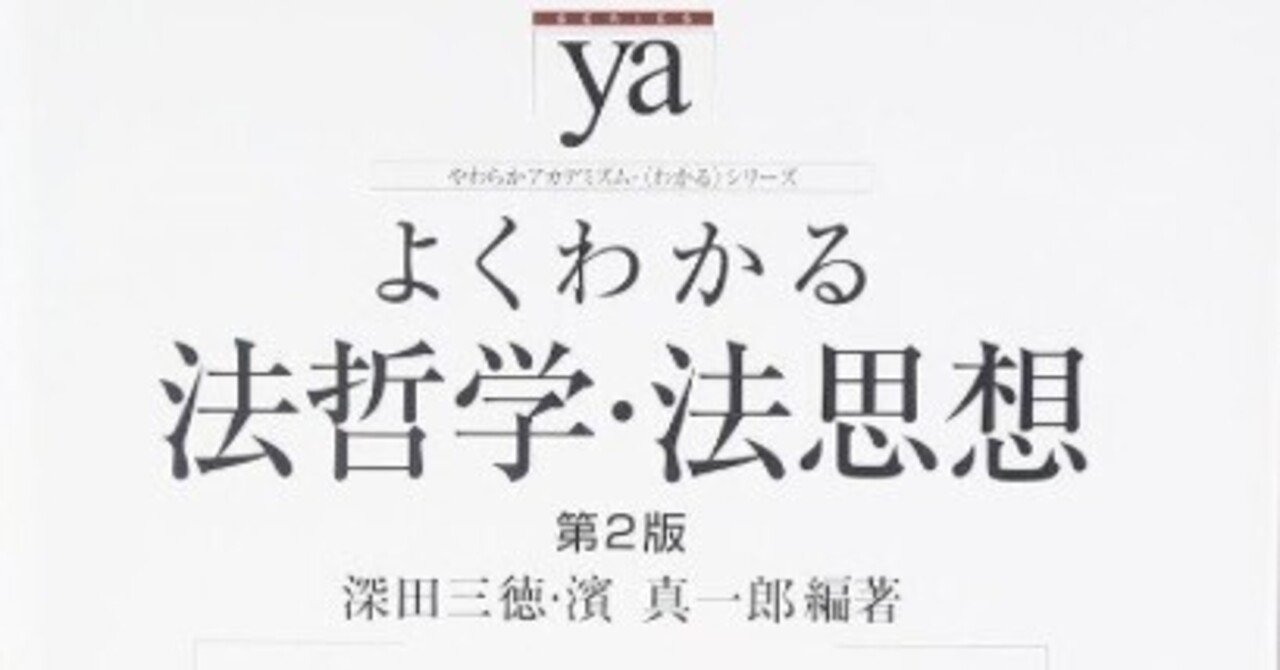 書記の読書記録2024.8.24『よくわかる法哲学・法思想[第2版] (やわらかアカデミズム・〈わかる〉シリーズ)』『図説人体寄生虫学』｜Writer_Rinka