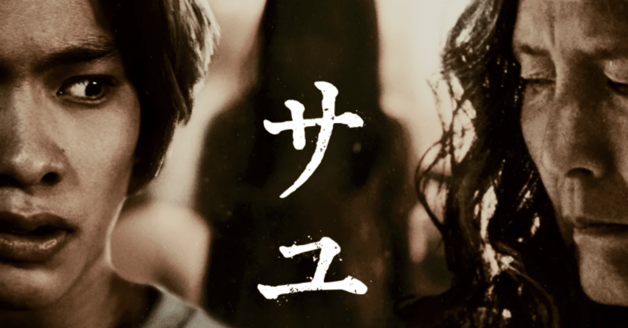 幽霊よ、生きた人間を舐めるな | 映画「サユリ」感想｜aoi-tomoyuki