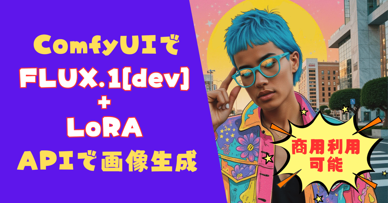 【ComfyUI】 fal.aiのFLUX.1 [dev]+LoRAをAPIで呼び出して画像生成してみよう！｜アイドリ | AI-Driven Lab