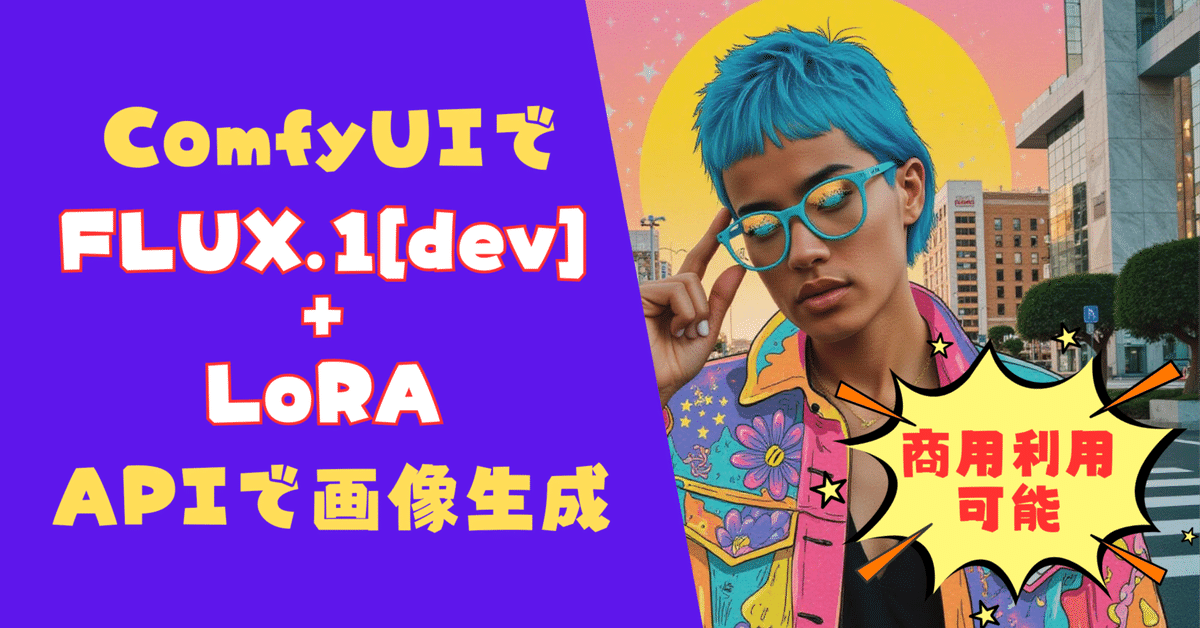 【ComfyUI】 fal.aiのFLUX.1 [dev]+LoRAをAPIで呼び出して画像生成してみよう！｜アイドリ | AI-Driven Lab