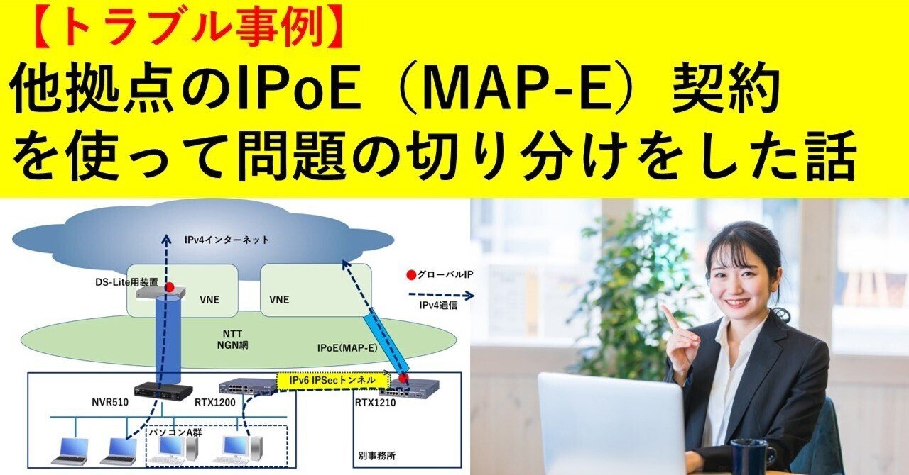 【トラブル事例】 他拠点のIPoE（MAP-E）契約を使って問題の切り分けをした話｜IP実践道場