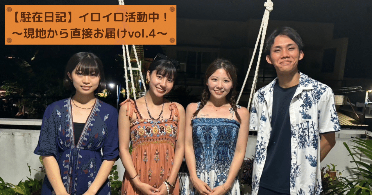 【駐在日記】イロイロ活動中！～現地から直接お届け vo.4～｜NPO法人LOOB JAPAN