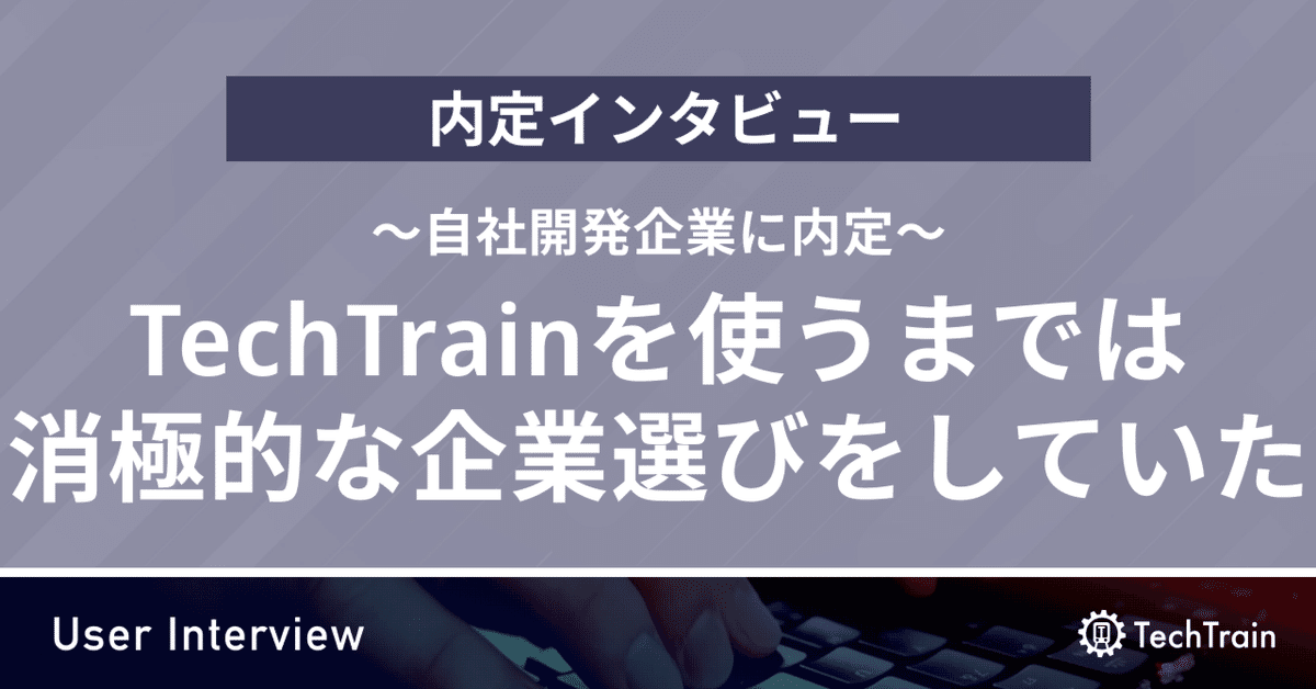 【内定インタビュー】「TechTrainを使うまでは消極的な企業選びをしていた。」〜未経験から自社開発に内定したS.R.さんの場合〜｜TechBowl