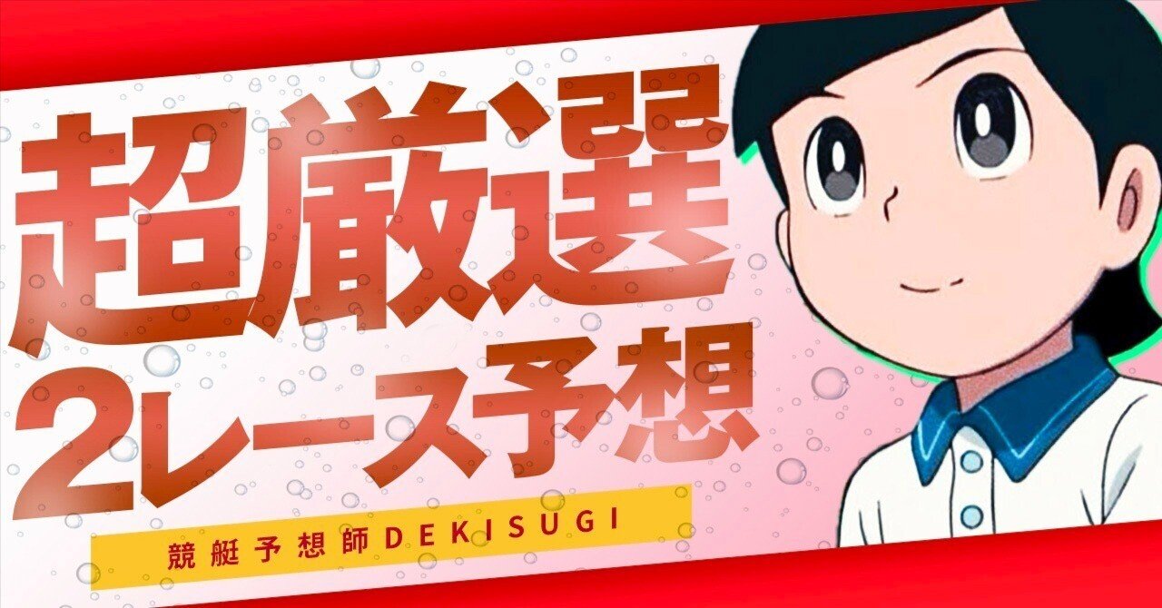 🔥8/24 下関10R⏰19:47 下関11R⏰20:18｜競艇予想師DEKISUGI
