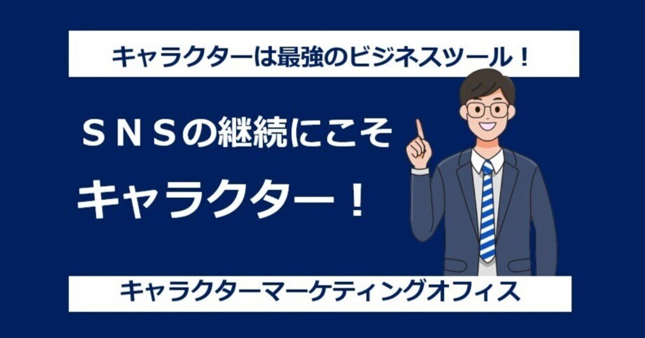 【C-036】SNSを継続するためにこそ企業キャラクター！｜キャラクターマーケティングオフィス
