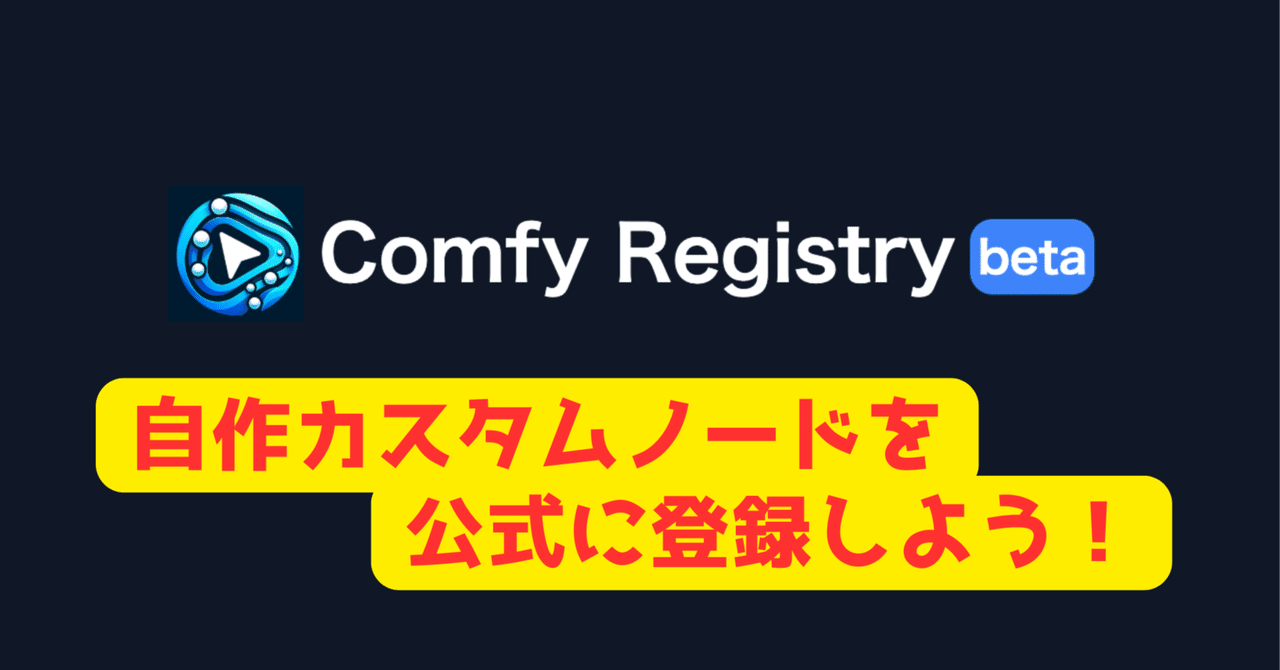 【ComfyUI】 ComfyUI Registryに自作のカスタムノードを登録し、公式のカスタムノードとして利用してもらおう！｜アイドリ | AI-Driven Lab
