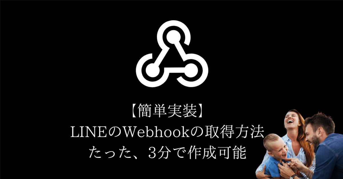 【テクノロジー】【誰でも簡単実装】LINEのWebhook & User ID の取得方法。たった、3分で作成する方法｜SaaS連携はエキスパートにお任せ │ Apient