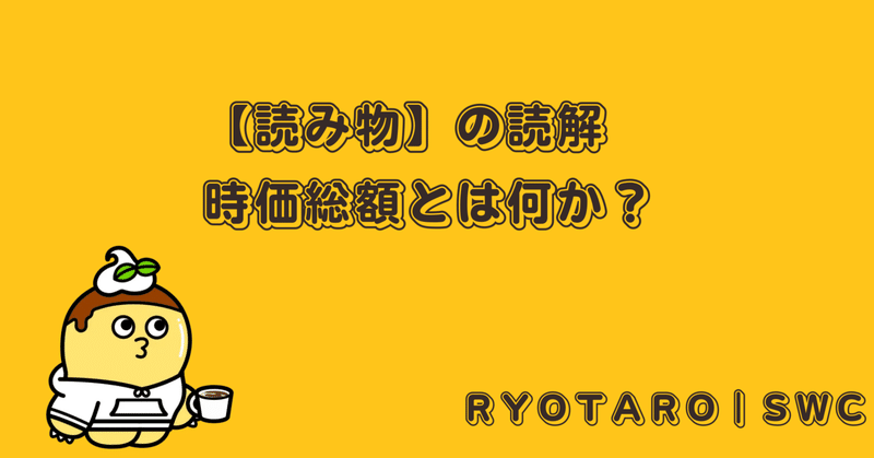 Ryotaro｜SWC｜note