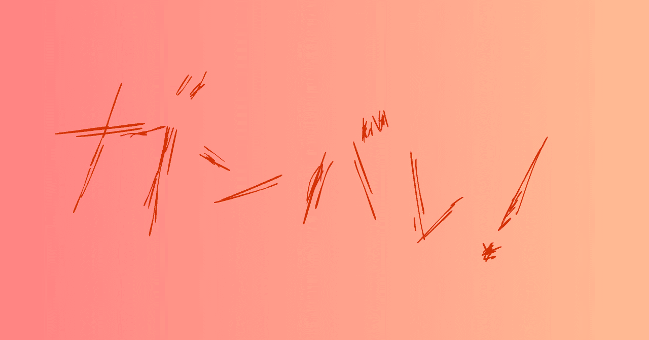 横断幕中耳炎【毎週ショートショートnote】｜kao