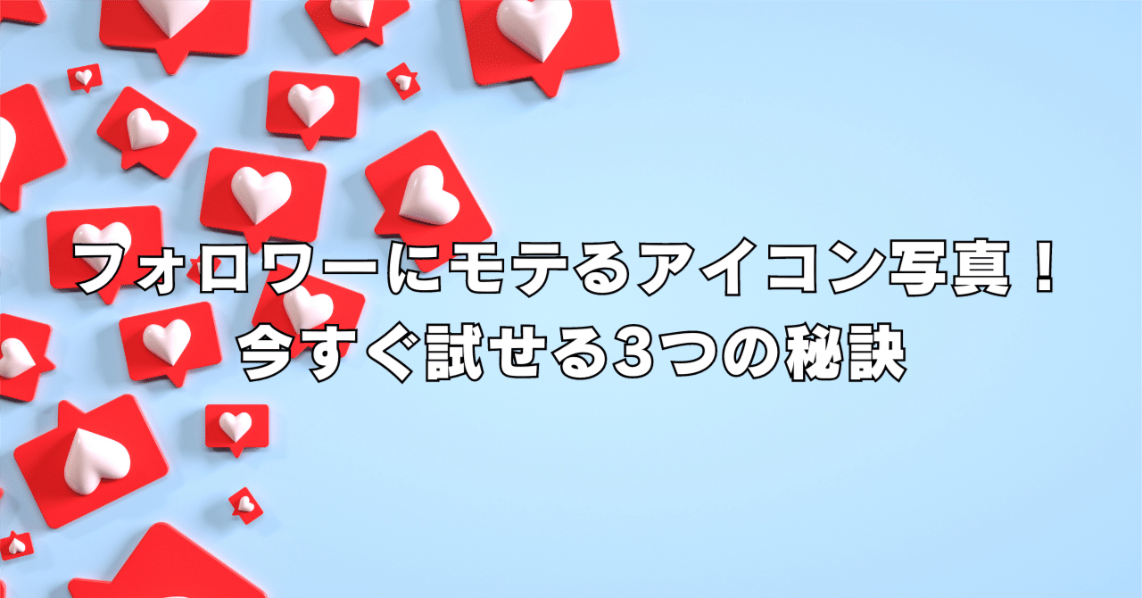 フォロワーにモテるアイコン写真！今すぐ試せる3つの秘訣｜うちだとよひこ 大阪カメラマン