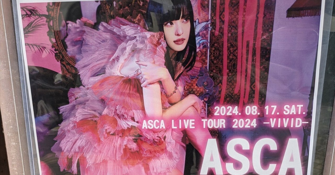 8月17日 ASCA LIVE TOUR 2024-VIVID-｜らじょ