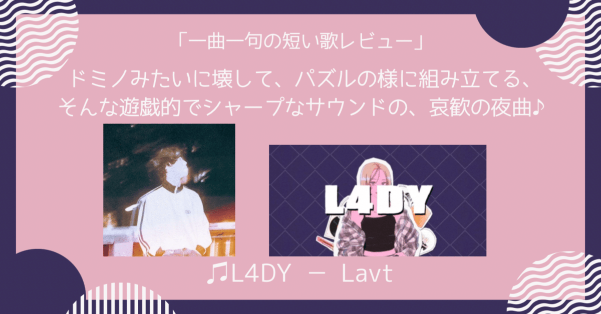 L4DY（一曲一句のレビュー）｜kazenote（風の音）