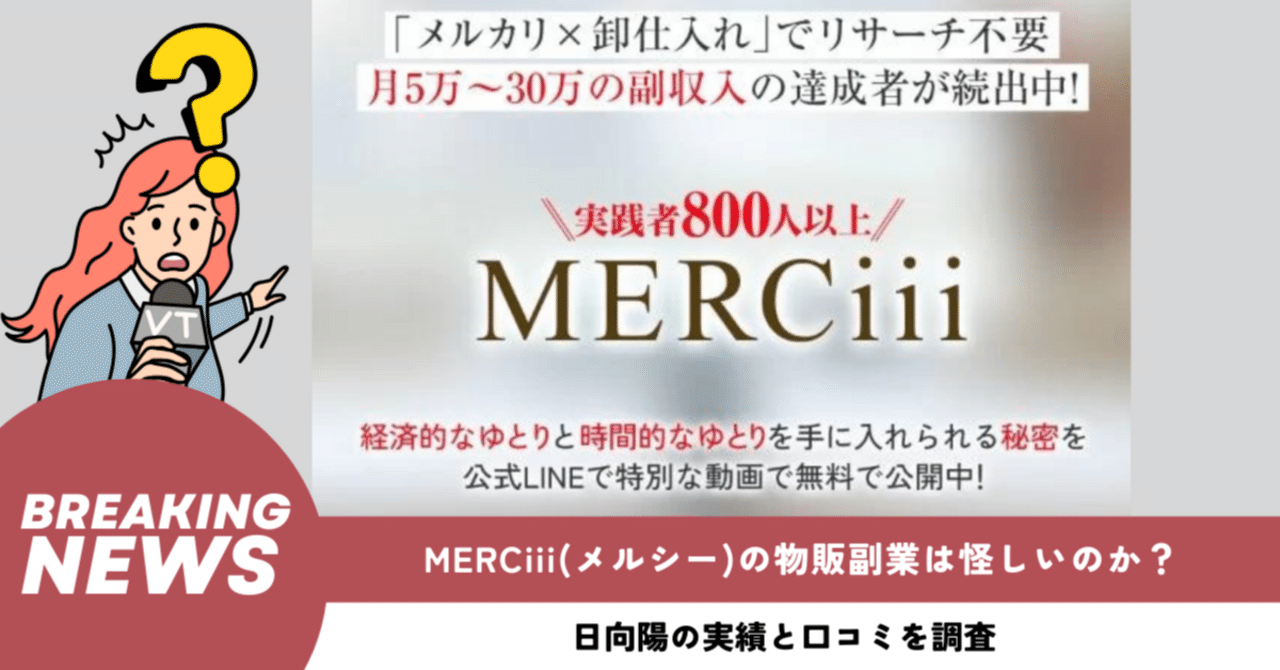 MERCiii(メルシー)の物販副業は怪しいのか？日向陽の実績と口コミを調査｜ママ ️副業スマホで仕事術