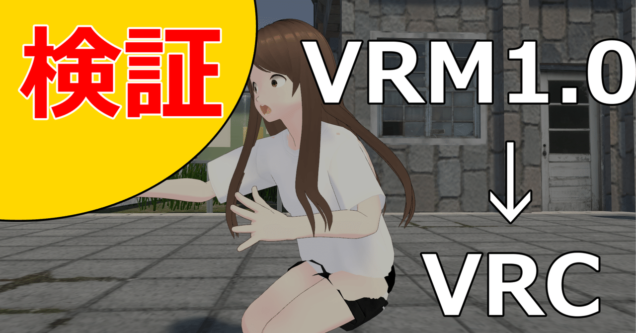 VRM1をVRC用に設定する検証(24/8/24付)｜しえら