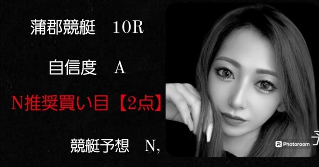 8/24 蒲郡競艇10R 〆切19:25｜【競馬・競艇予想屋】N