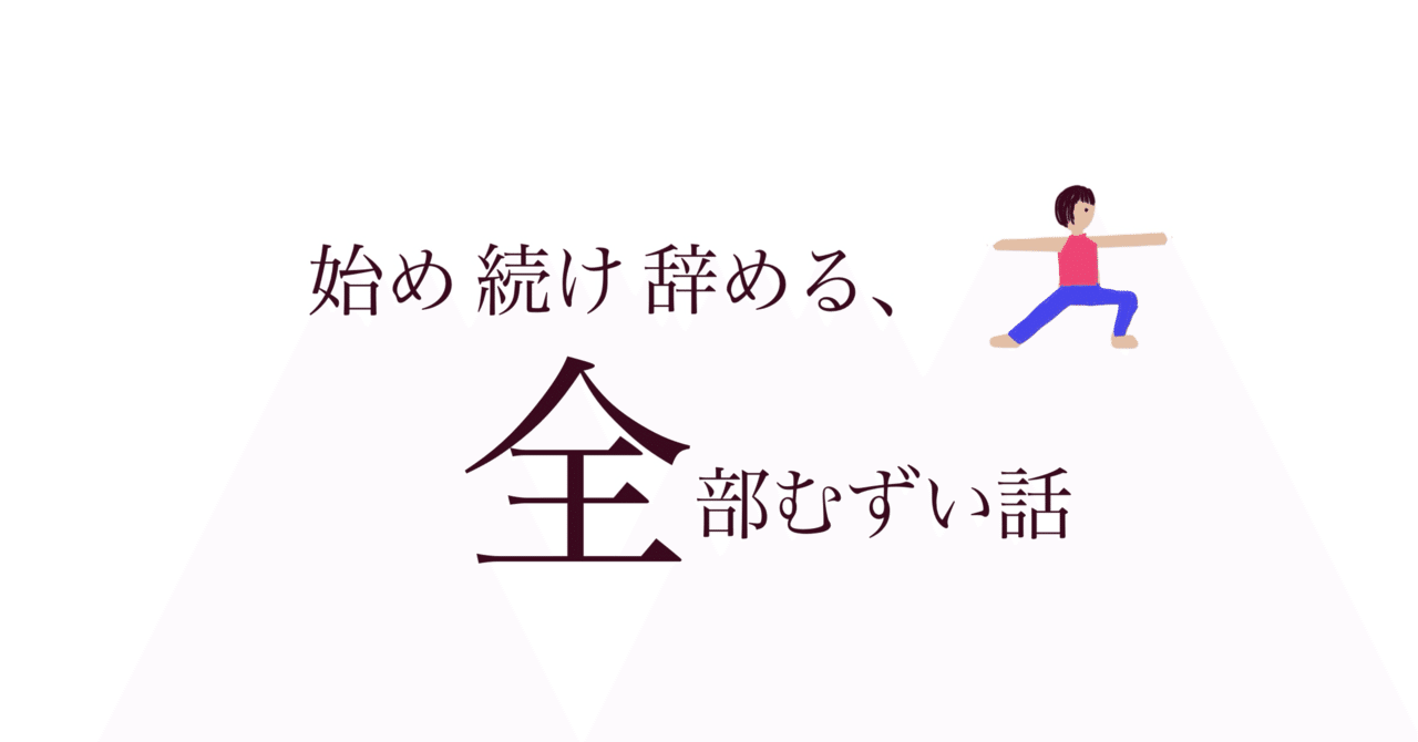 始め 続け 辞める、全部むずい話｜ohamu