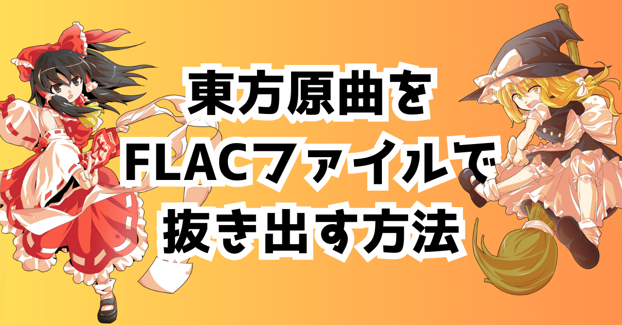 東方原作のBGMをFLACファイルで抽出したい｜ミッド