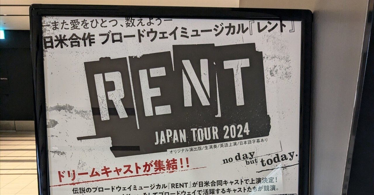 久しぶりにみたミュージカル【RENT】が控えめに言ってもかなり最高だった件｜たべる