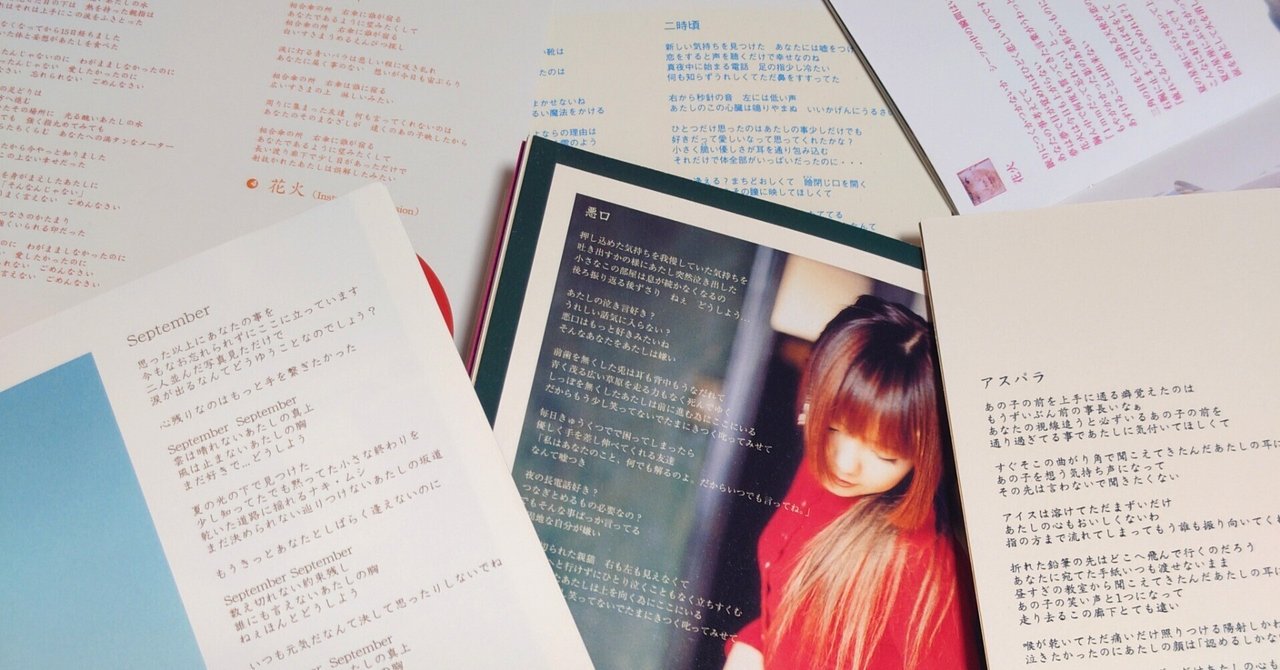 aikoの何が小娘の心に刺さったか －初期aikoいろいろフレーズ傑作選－｜tamaki