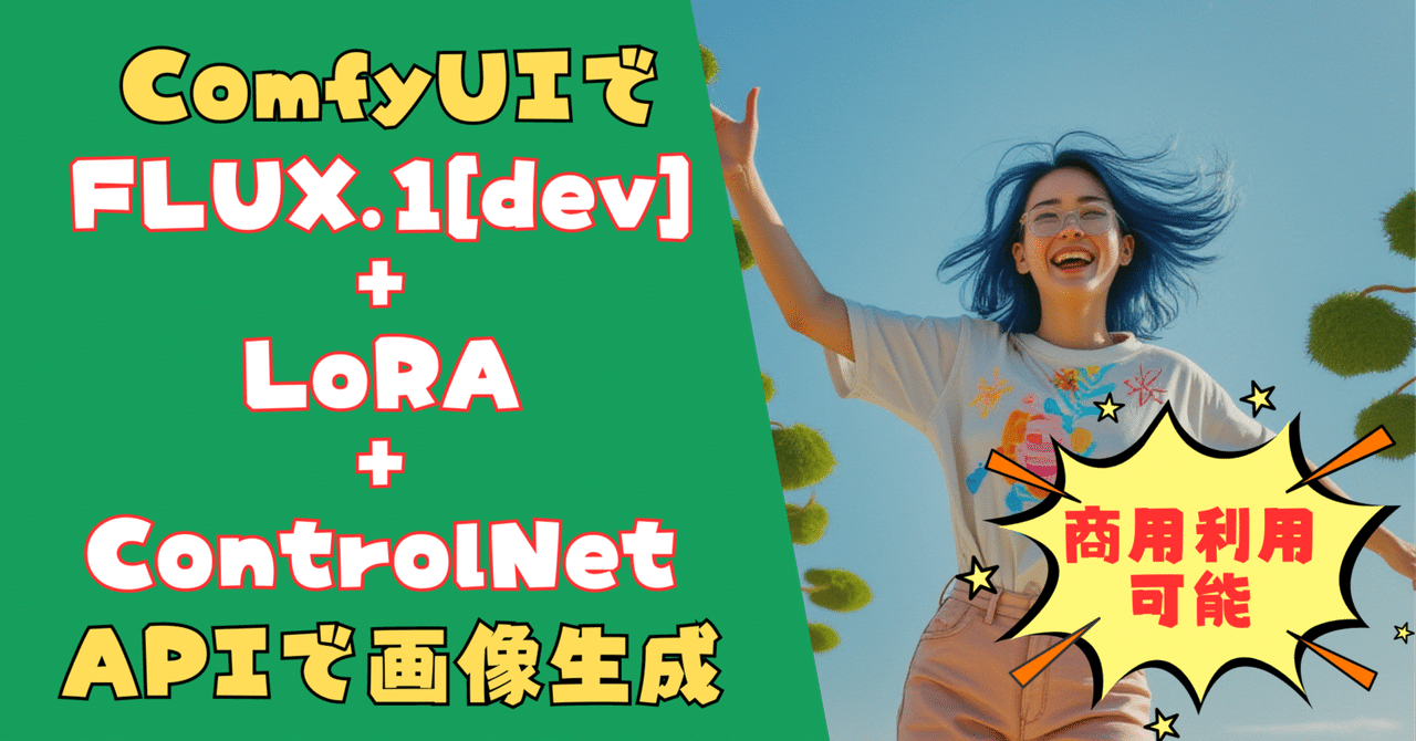 【ComfyUI】 fal.aiのFLUX.1 [dev]+LoRA+ControlNetをAPIで呼び出して画像生成してみよう！｜アイドリ | AI-Driven Lab