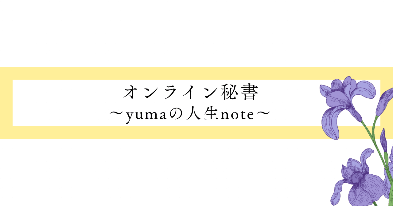 yuma | オンライン秘書｜note