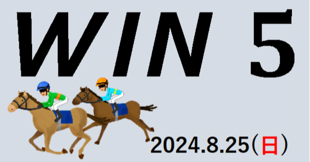 WIN5 8/25｜Mimi