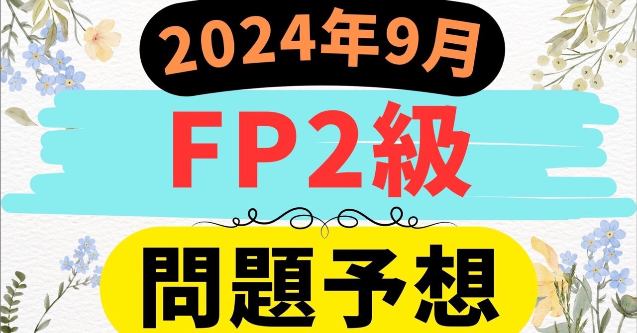 FP2級 問題予想 2024年9月｜【こう】のFP試験 スピード合格ガイド