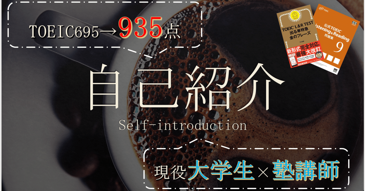 自己紹介｜Sho＠TOEIC935点講師
