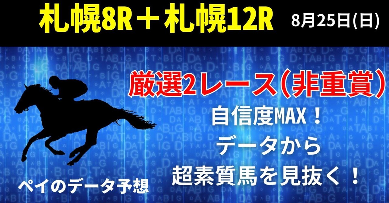 【札幌8R＋札幌12R】日曜日厳選2レース(非重賞)🔥｜ペイ@うまプロ
