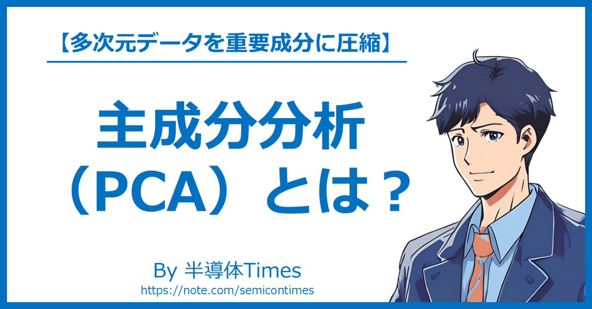 主成分分析（PCA）とは？：多次元データを重要成分に圧縮 ｜半導体Times