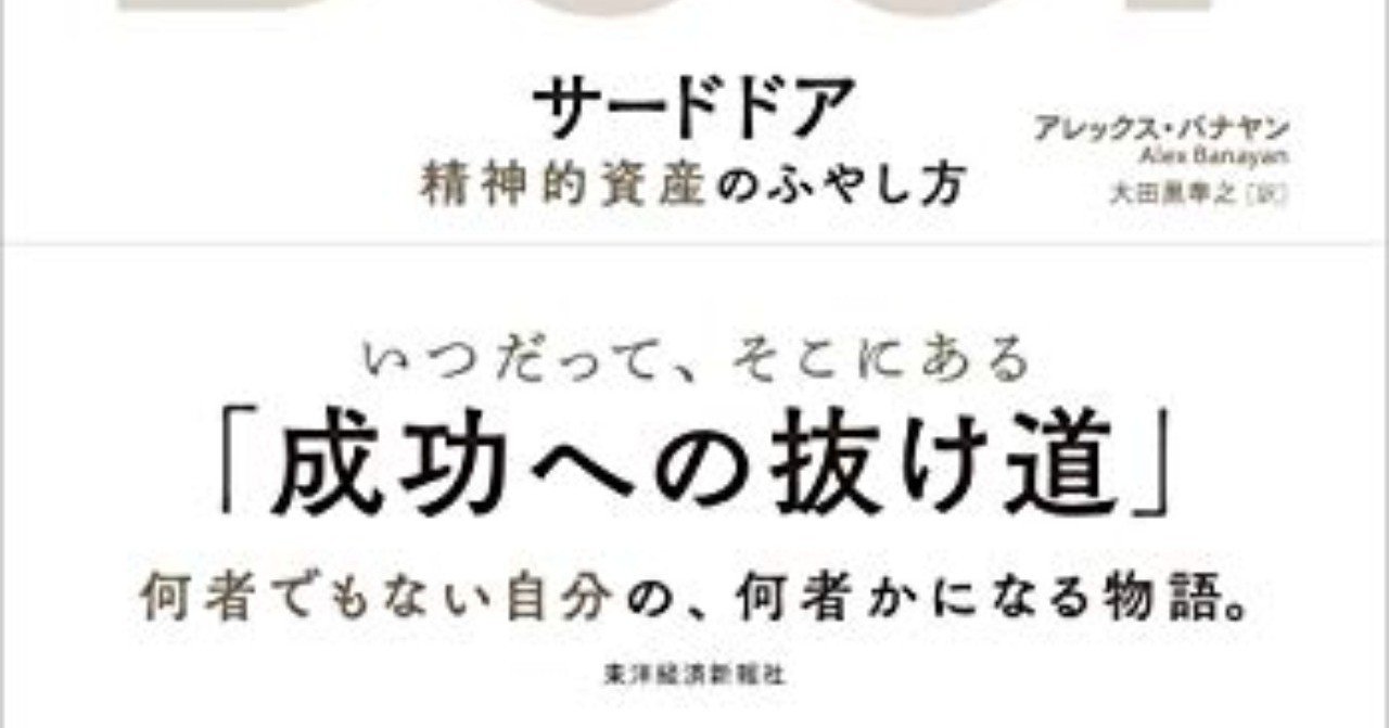 「サードドア」[ビジネス書レビュー]｜Octavia｜note