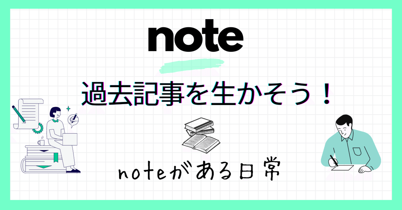 過去記事を生かそう！～シゲクさんの有料note限定共同運営マガジン｜takewoody＠学ぶことは人生のスパイス