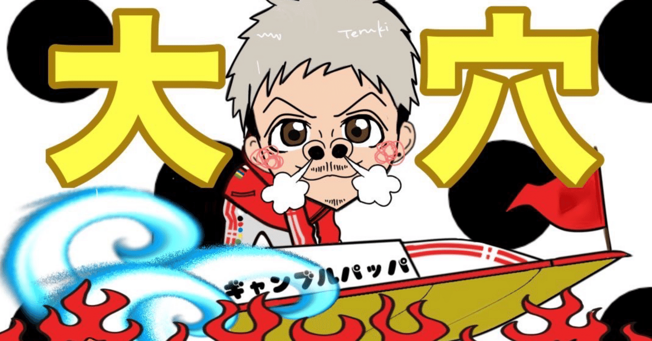 三国9R 12:20 🌈穴本線🌈｜【競艇予想屋】ギャンブルパッパ