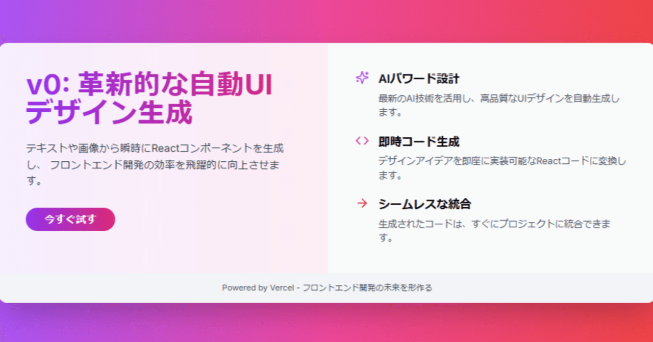 Claudeのアーティファクトを超えると評判の自動UIデザイン生成サービス「v0」について｜IT navi