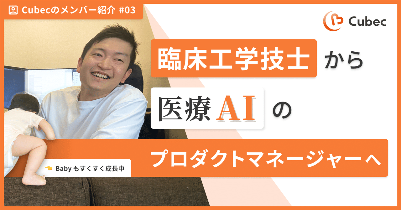 臨床工学技士から医療AIのプロダクトマネージャーへ〜医療の現状をテクノロジーで改善したい〜｜Cubec（キューベック）