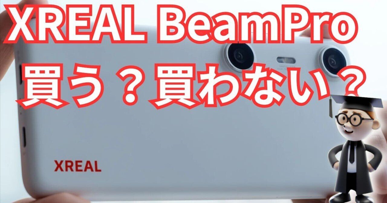 XREAL BEAMProとBEAMの違いを徹底解説！買うならどっち？｜Maron2023