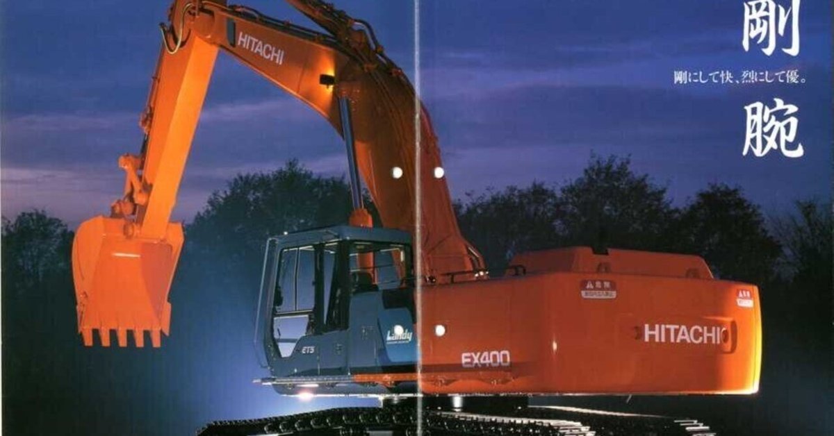 日立建機 EX400/EX400H NEW Super Landy 凄腕｜建設機械化ライブラリー