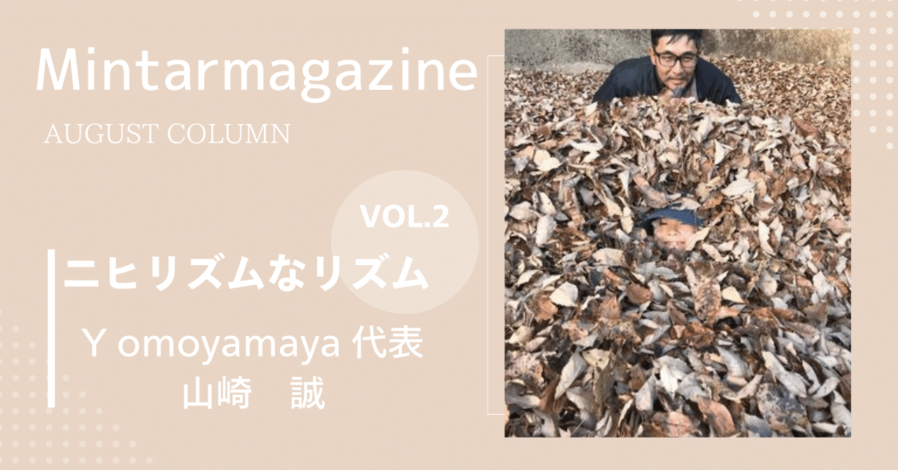 ニヒリズムなリズム vol.2｜遊ぶ庭 MINTAR