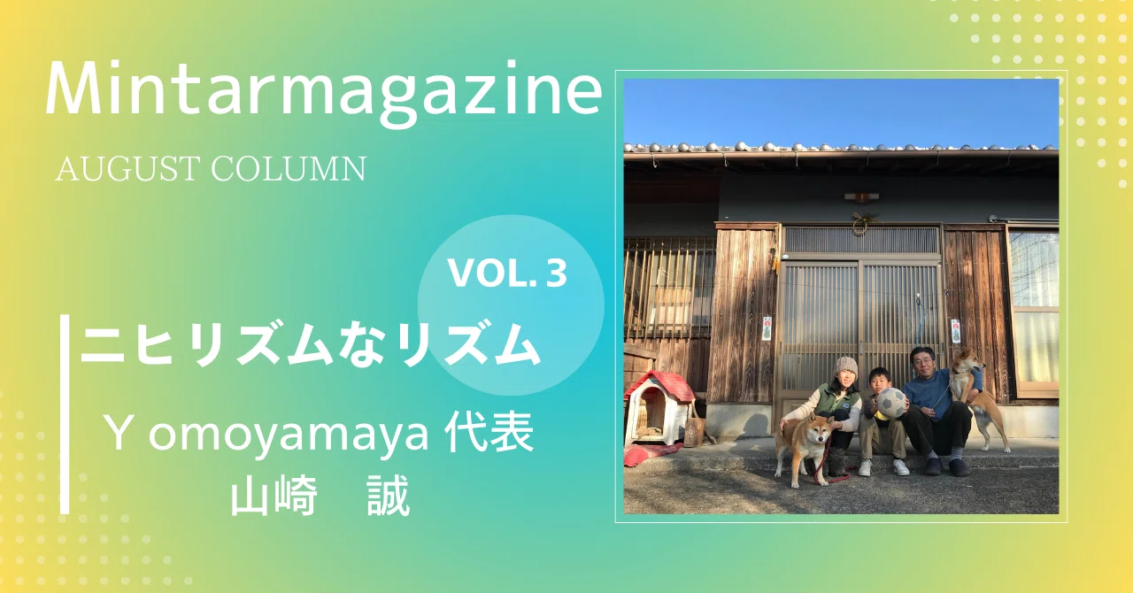 ニヒリズムなリズム vol.3｜遊ぶ庭 MINTAR