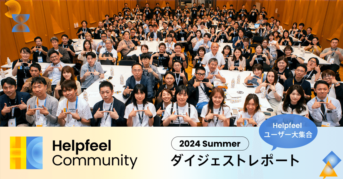 もっと話そう、Helpfeelのこと。「Helpfeel Community 2024 Summer」開催｜Helpfeel公式