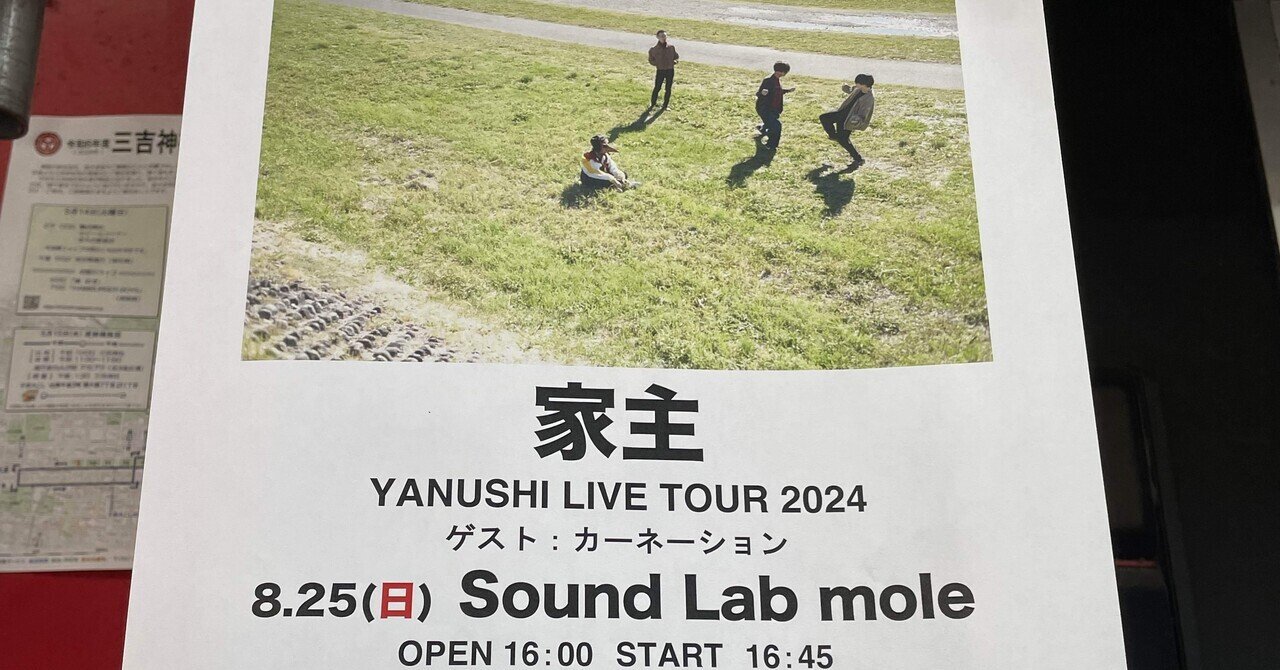 【ネタバレあり ライブ感想文】家主×カーネーション「YANUSHI LIVE TOUR 2024」＠札幌Sound lab mole 2024 ...