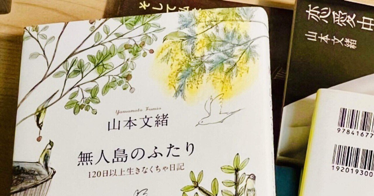 山本文緒「無人島のふたり」｜waterviolet