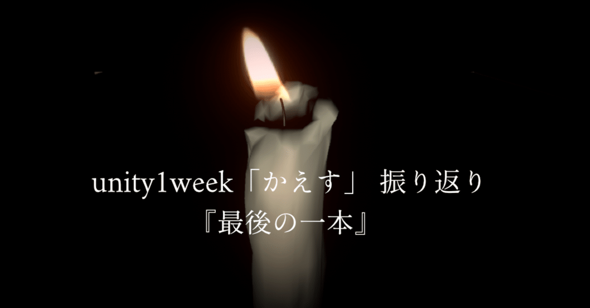 unity1week「かえす」振り返り｜MONDY